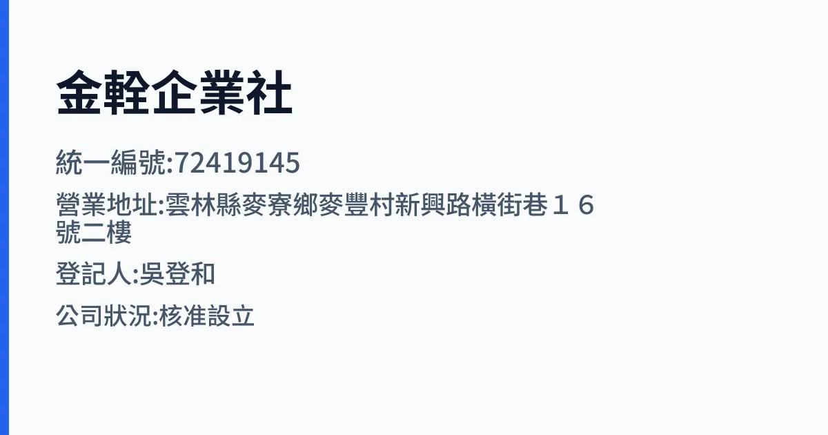 金輇企業社 - 統編 72419145(雲林縣) 公司登記資料與營業項目詳細圖表