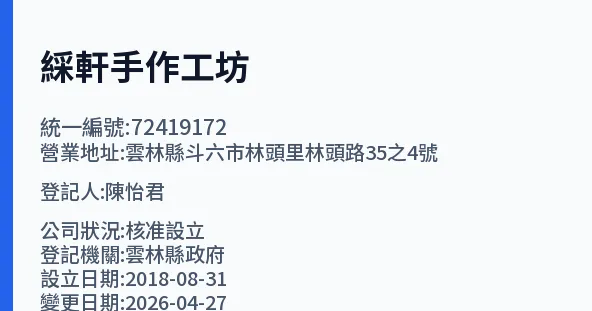綵軒手作工坊的照片-統編 72419172(雲林縣) 公司登記資料與營業項目詳細圖表