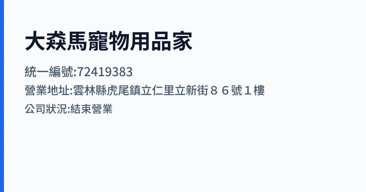 大猋馬寵物用品家 - 統編 72419383(雲林縣) 公司登記資料與營業項目詳細圖表