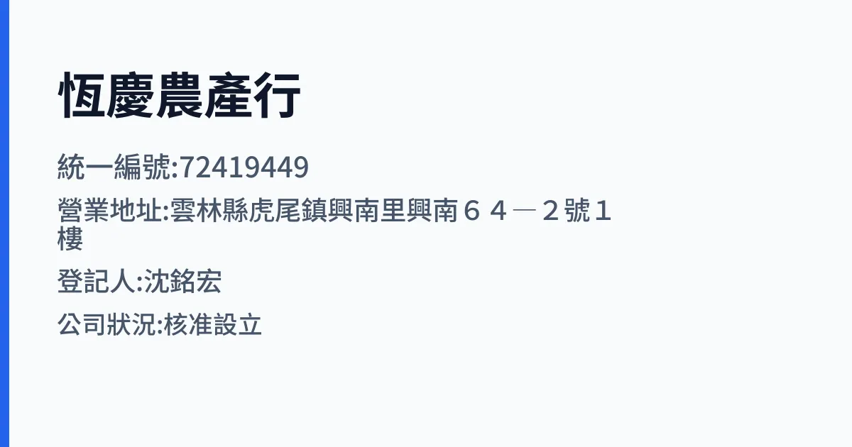 恆慶農產行 - 統編 72419449(雲林縣) 公司登記資料與營業項目詳細圖表