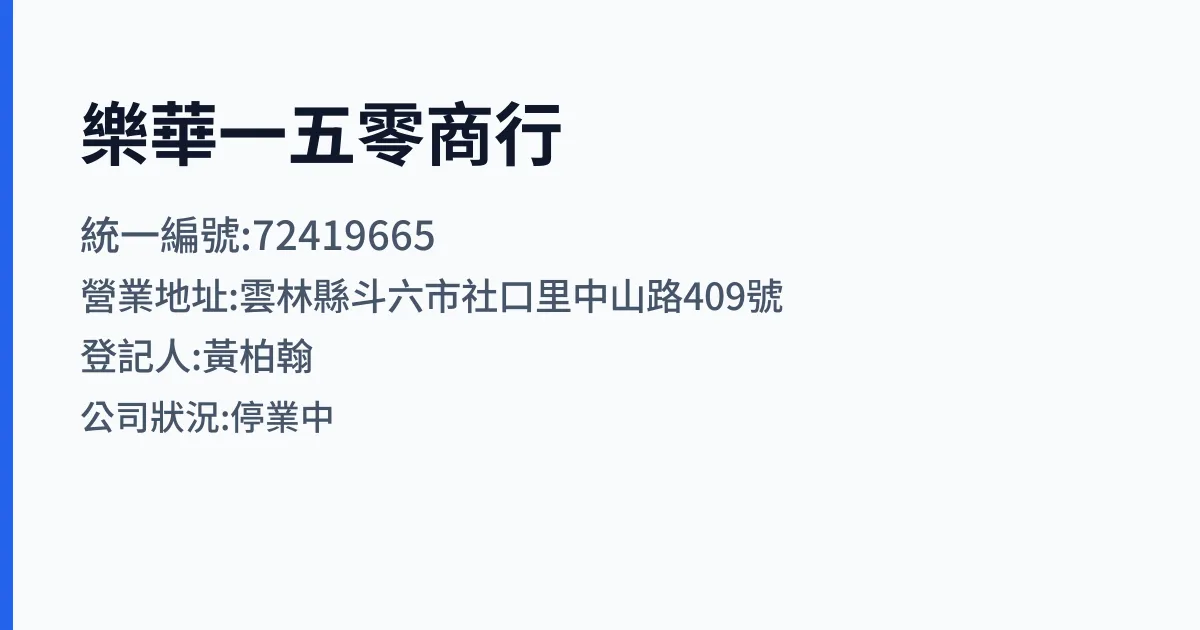 樂華一五零商行 - 統編 72419665(新北市) 公司登記資料與營業項目詳細圖表