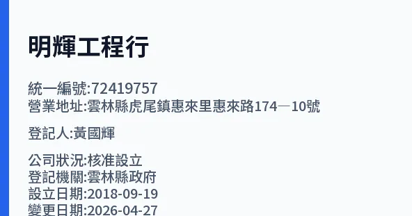 明輝工程行的照片-統編 72419757(雲林縣) 公司登記資料與營業項目詳細圖表