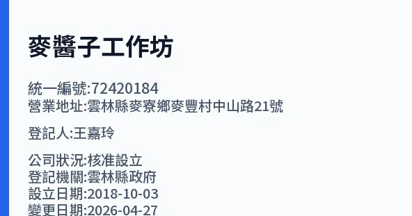 麥醬子工作坊的照片-統編 72420184(雲林縣) 公司登記資料與營業項目詳細圖表