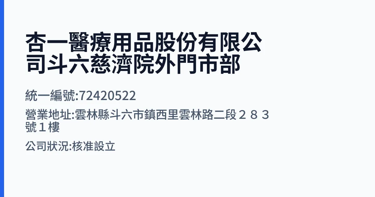 杏一醫療用品股份有限公司斗六慈濟院外門市部 - 統編 72420522(雲林縣) 公司登記資料與營業項目詳細圖表