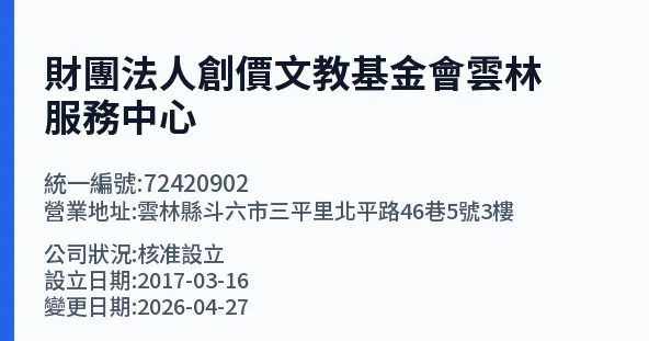 財團法人創價文教基金會雲林服務中心的照片-統編 72420902(雲林縣) 公司登記資料與營業項目詳細圖表