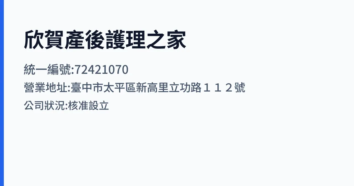 欣賀產後護理之家 - 統編 72421070(臺中市) 公司登記資料與營業項目詳細圖表