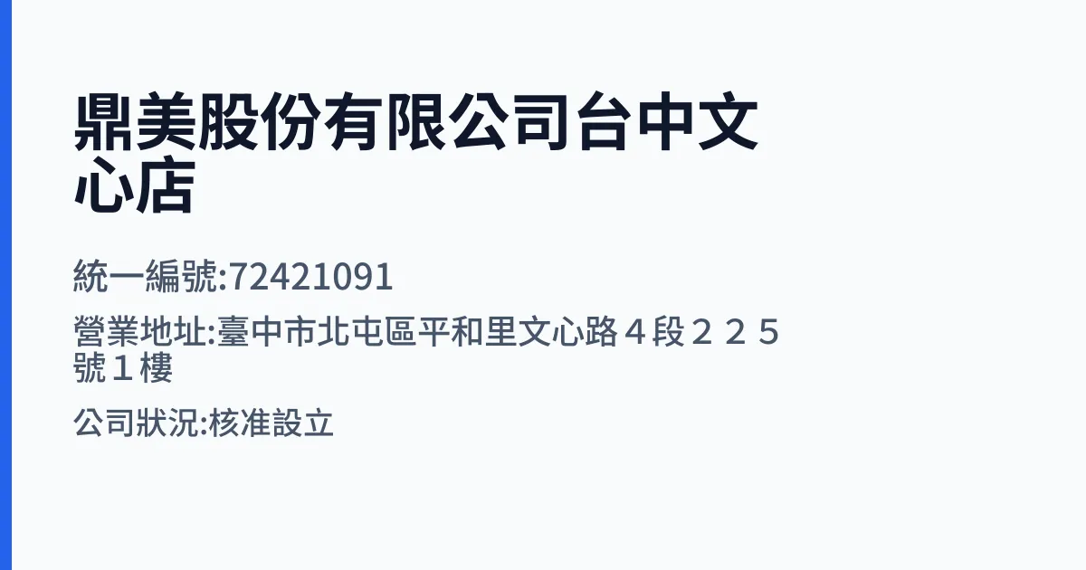 鼎美股份有限公司台中文心店 - 統編 72421091(臺中市) 公司登記資料與營業項目詳細圖表