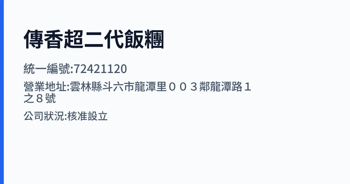 傳香超二代飯糰 - 統編 72421120(雲林縣) 公司登記資料與營業項目詳細圖表