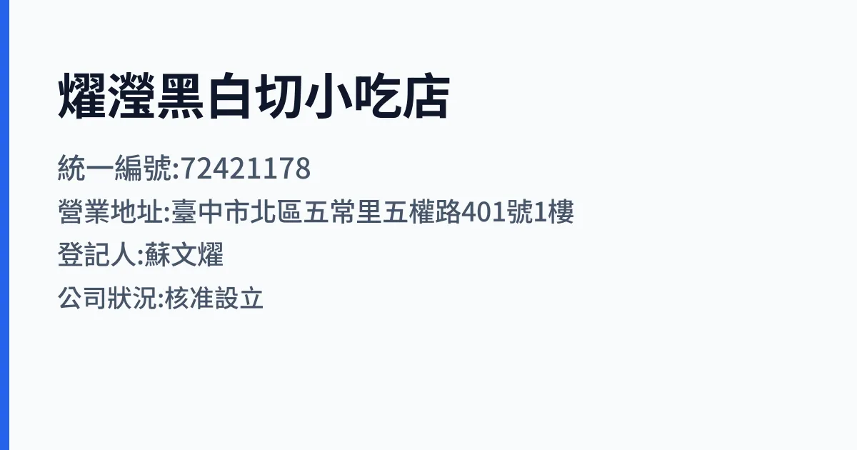 燿瀅黑白切小吃店 - 統編 72421178（臺中市） 公司登記資料與營業項目詳細圖表