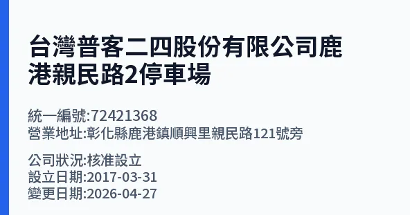 台灣普客二四股份有限公司鹿港親民路2停車場的照片-統編 72421368(彰化縣) 公司登記資料與營業項目詳細圖表