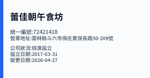 蕾佳朝午食坊的照片-統編 72421418(雲林縣) 公司登記資料與營業項目詳細圖表