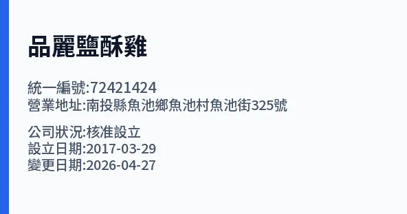 品麗鹽酥雞的照片-統編 72421424(南投縣) 公司登記資料與營業項目詳細圖表