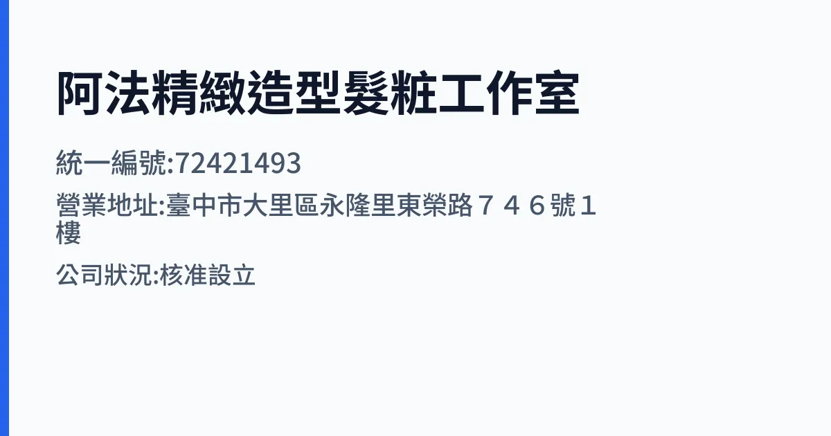 阿法精緻造型髮粧工作室 - 統編 72421493(臺中市) 公司登記資料與營業項目詳細圖表