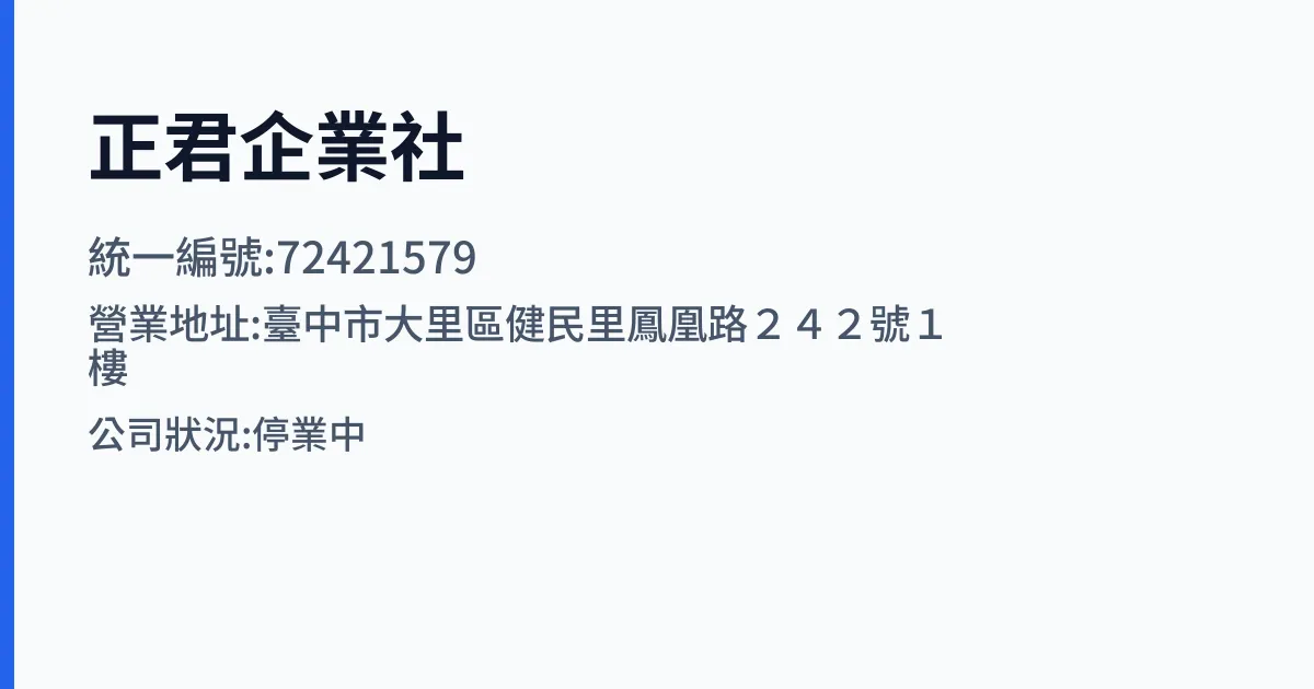 正君企業社 - 統編 72421579(臺中市) 公司登記資料與營業項目詳細圖表