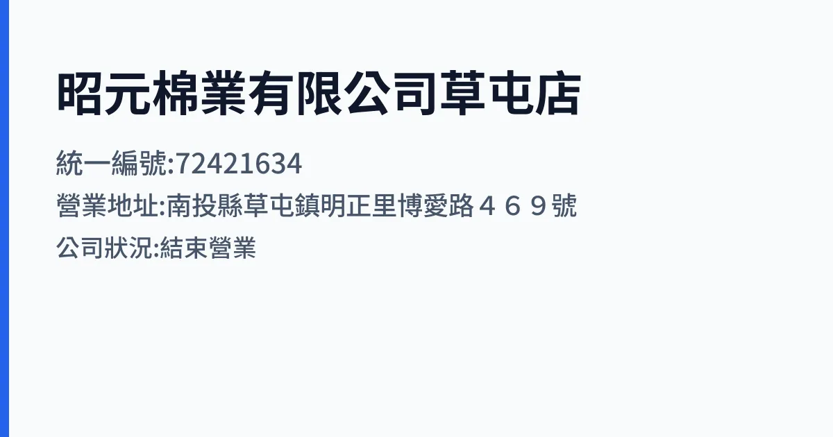 昭元棉業有限公司草屯店 - 統編 72421634(南投縣) 公司登記資料與營業項目詳細圖表