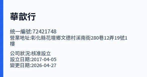 華歆行的照片-統編 72421748(彰化縣) 公司登記資料與營業項目詳細圖表