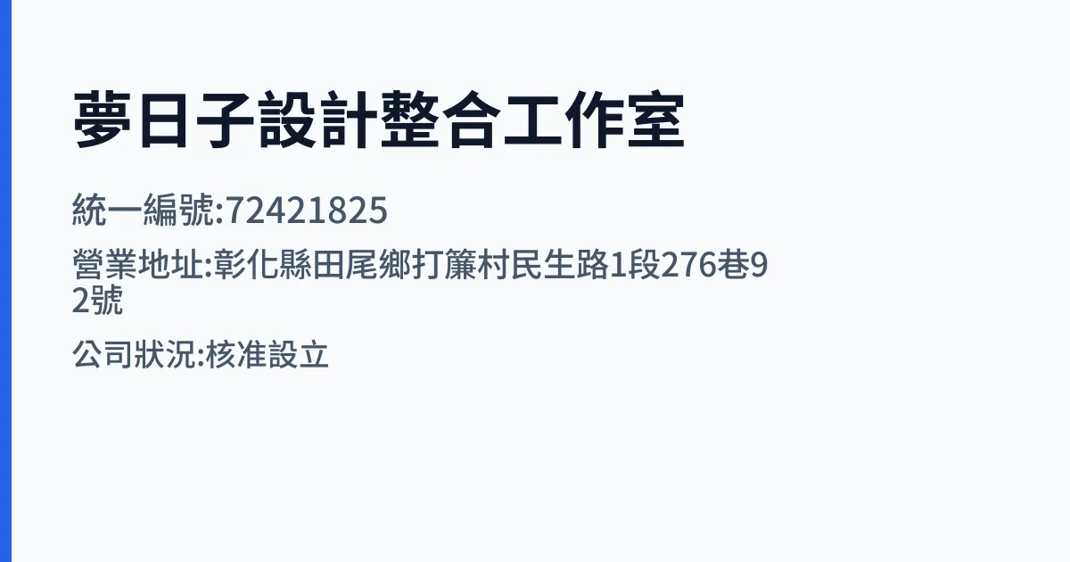夢日子設計整合工作室 - 統編 72421825(彰化縣) 公司登記資料與營業項目詳細圖表
