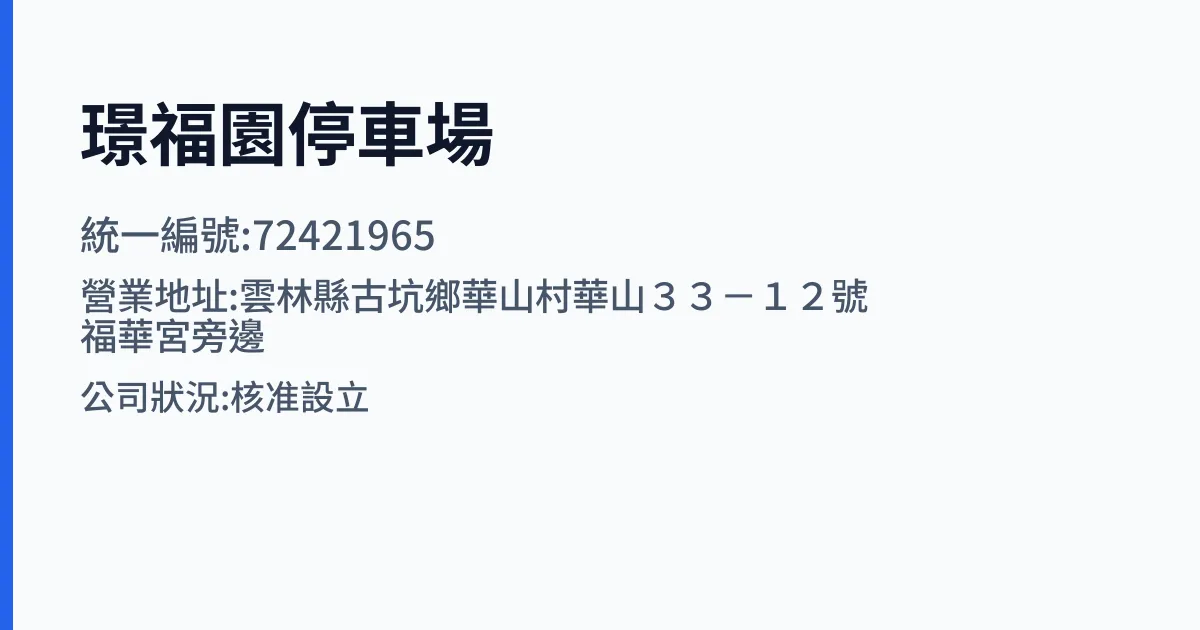 璟福園停車場 - 統編 72421965(雲林縣) 公司登記資料與營業項目詳細圖表