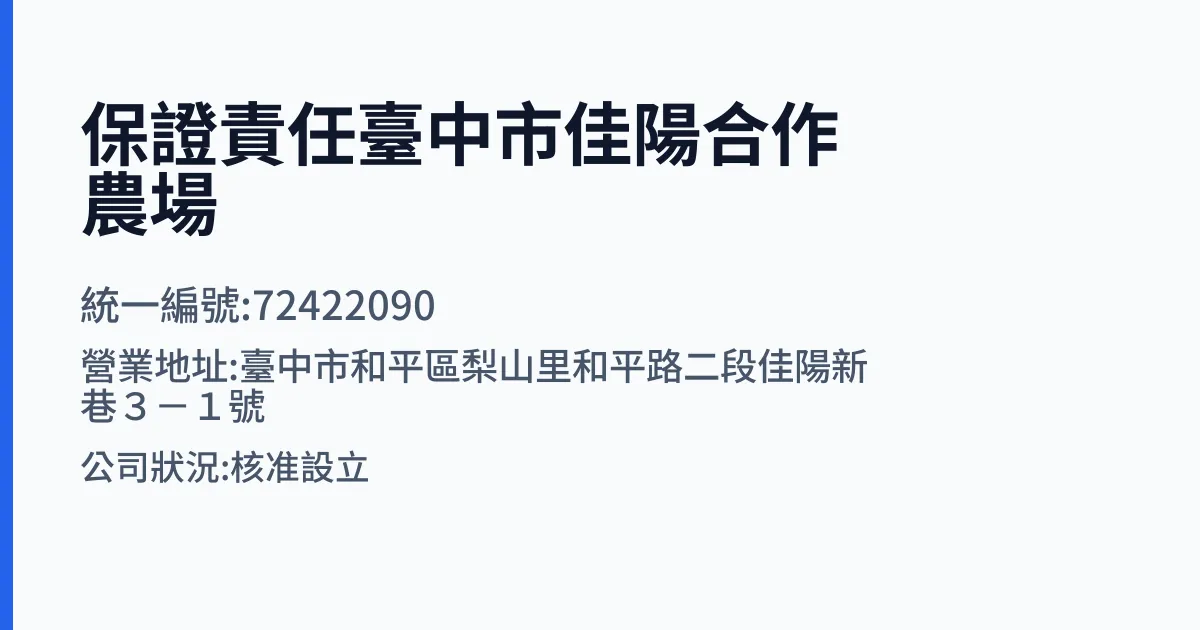 保證責任臺中市佳陽合作農場 - 統編 72422090(臺中市) 公司登記資料與營業項目詳細圖表