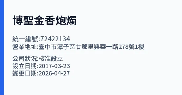 博聖金香炮燭的照片-統編 72422134(臺中市) 公司登記資料與營業項目詳細圖表