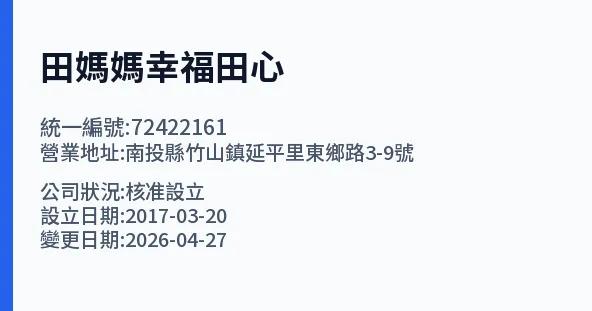 田媽媽幸福田心的照片-統編 72422161(南投縣) 公司登記資料與營業項目詳細圖表