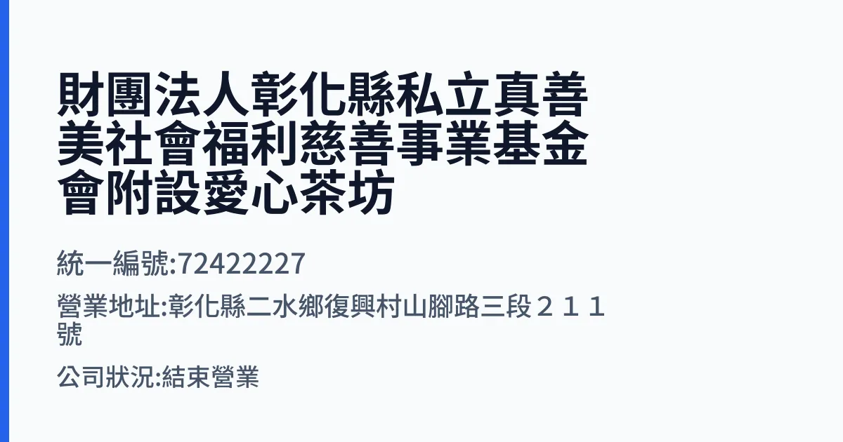 財團法人彰化縣私立真善美社會福利慈善事業基金會附設愛心茶坊 - 統編 72422227(彰化縣) 公司登記資料與營業項目詳細圖表