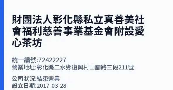 財團法人彰化縣私立真善美社會福利慈善事業基金會附設愛心茶坊的照片-統編 72422227(彰化縣) 公司登記資料與營業項目詳細圖表