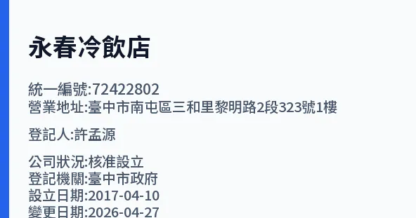 永春冷飲店的照片-統編 72422802(臺中市) 公司登記資料與營業項目詳細圖表