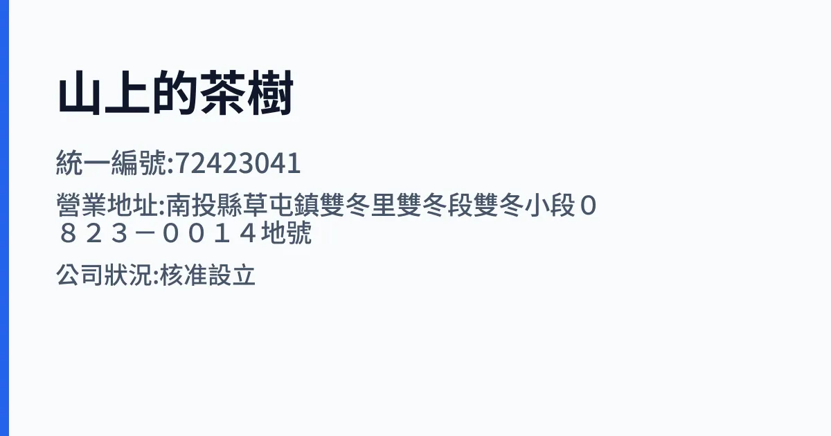山上的茶樹 - 統編 72423041(南投縣) 公司登記資料與營業項目詳細圖表