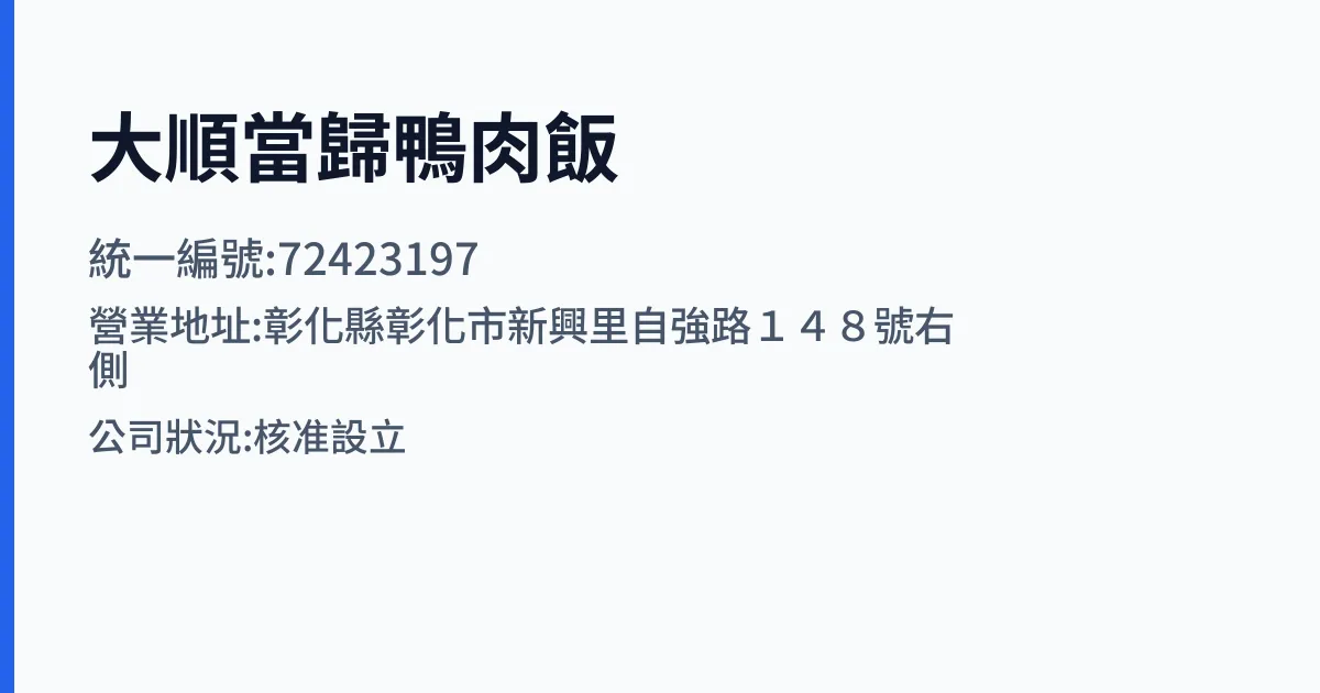 大順當歸鴨肉飯 - 統編 72423197(彰化縣) 公司登記資料與營業項目詳細圖表