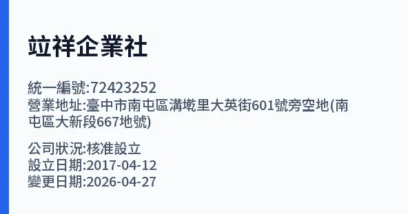 竝祥企業社的照片-統編 72423252(臺中市) 公司登記資料與營業項目詳細圖表