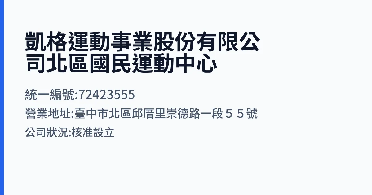 凱格運動事業股份有限公司北區國民運動中心 - 統編 72423555（臺中市） 公司登記資料與營業項目詳細圖表