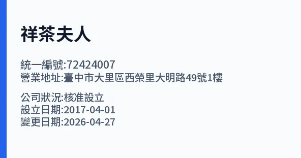 祥茶夫人的照片-統編 72424007(臺中市) 公司登記資料與營業項目詳細圖表
