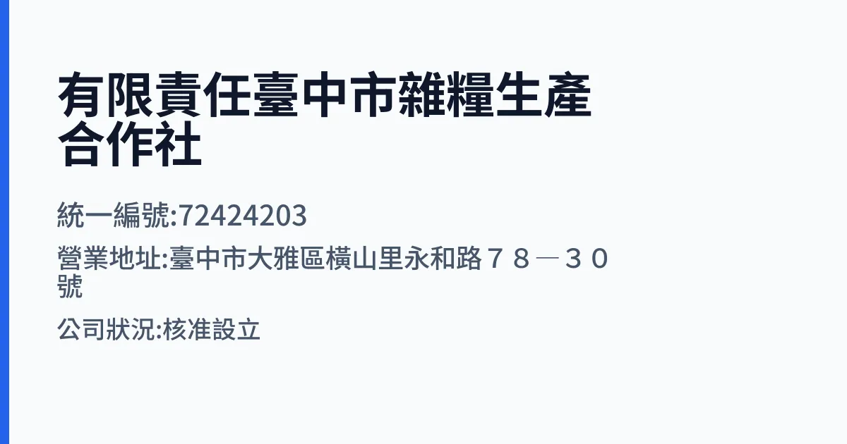 有限責任臺中市雜糧生產合作社 - 統編 72424203（臺中市） 公司登記資料與營業項目詳細圖表