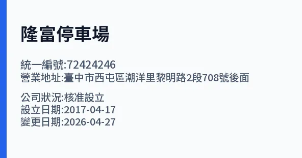 隆富停車場的照片-統編 72424246(臺中市) 公司登記資料與營業項目詳細圖表