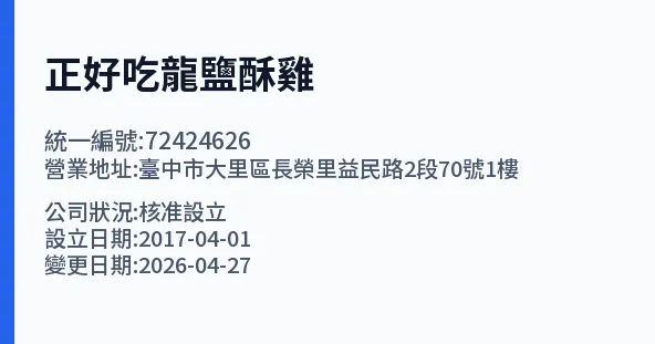 正好吃龍鹽酥雞的照片-統編 72424626(臺中市) 公司登記資料與營業項目詳細圖表