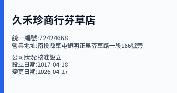 久禾珍商行芬草店的照片-統編 72424668(南投縣) 公司登記資料與營業項目詳細圖表