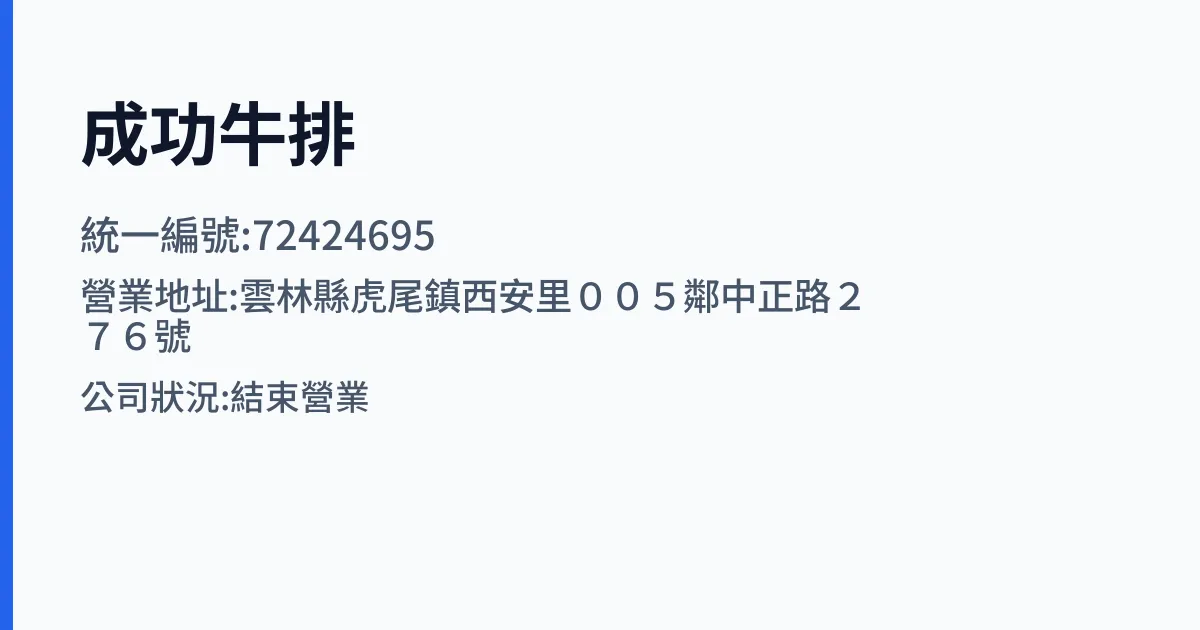 成功牛排 - 統編 72424695(雲林縣) 公司登記資料與營業項目詳細圖表
