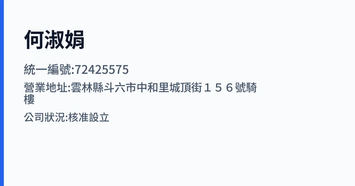 何淑娟 - 統編 72425575(雲林縣) 公司登記資料與營業項目詳細圖表