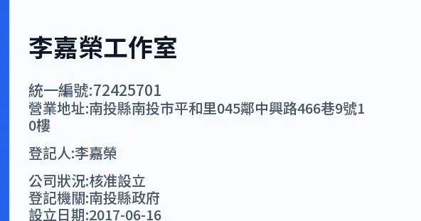李嘉榮工作室的照片-統編 72425701(南投縣) 公司登記資料與營業項目詳細圖表