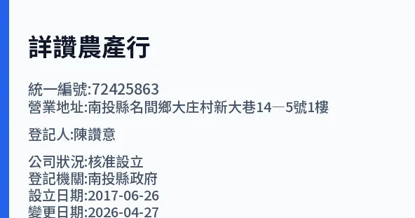 詳讚農產行的照片-統編 72425863(南投縣) 公司登記資料與營業項目詳細圖表