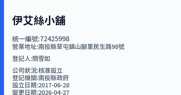 伊艾絲小舖的照片-統編 72425998(南投縣) 公司登記資料與營業項目詳細圖表