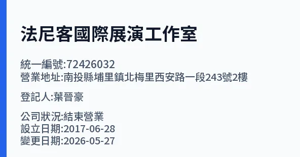 法尼客國際展演工作室的照片-統編 72426032(南投縣) 公司登記資料與營業項目詳細圖表