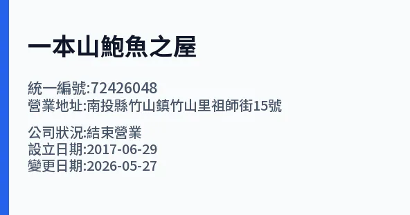 一本山鮑魚之屋的照片-統編 72426048(南投縣) 公司登記資料與營業項目詳細圖表