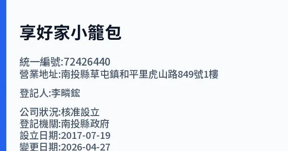 享好家小籠包的照片-統編 72426440(南投縣) 公司登記資料與營業項目詳細圖表