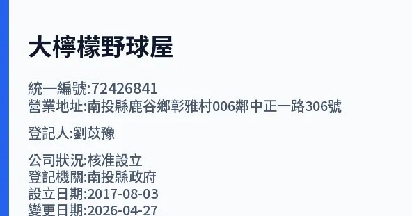 大檸檬野球屋的照片-統編 72426841(南投縣) 公司登記資料與營業項目詳細圖表