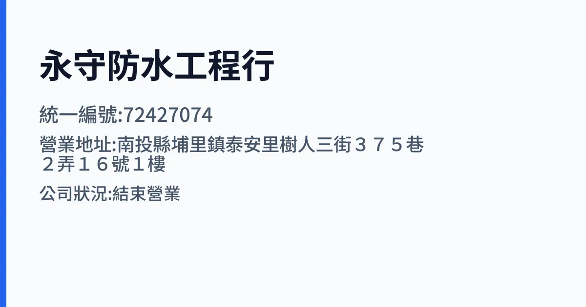 永守防水工程行 - 統編 72427074(南投縣) 公司登記資料與營業項目詳細圖表
