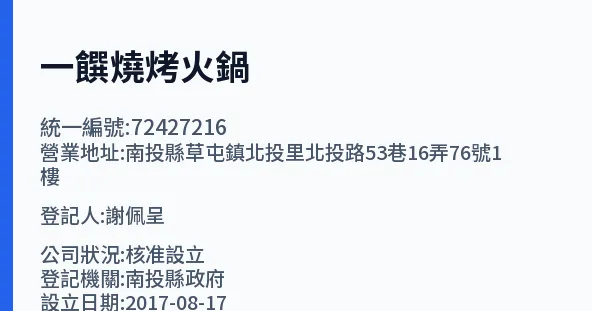 一饌燒烤火鍋的照片-統編 72427216(南投縣) 公司登記資料與營業項目詳細圖表