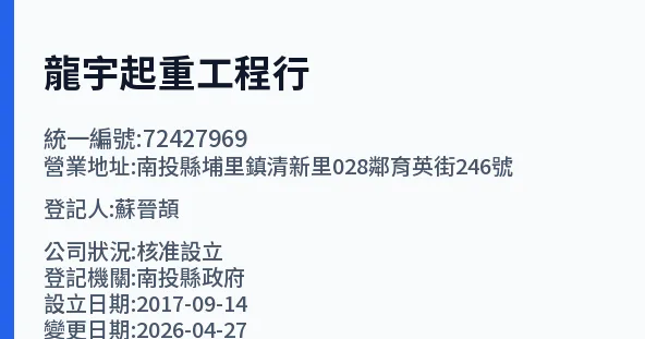龍宇起重工程行的照片-統編 72427969(南投縣) 公司登記資料與營業項目詳細圖表