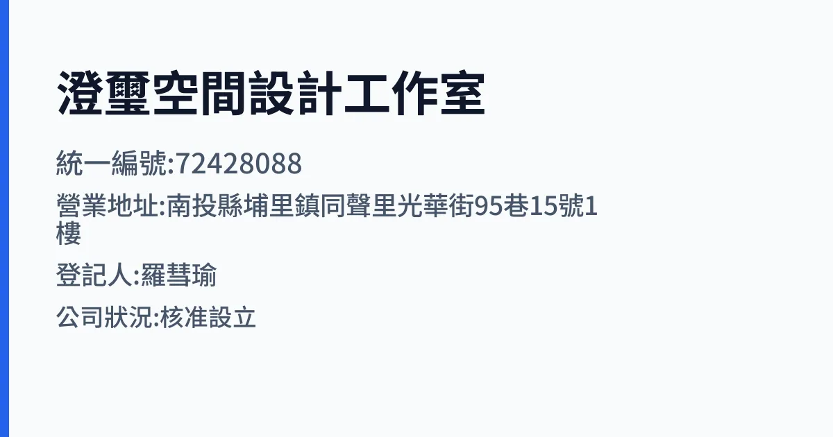 澄璽空間設計工作室 - 統編 72428088(南投縣) 公司登記資料與營業項目詳細圖表